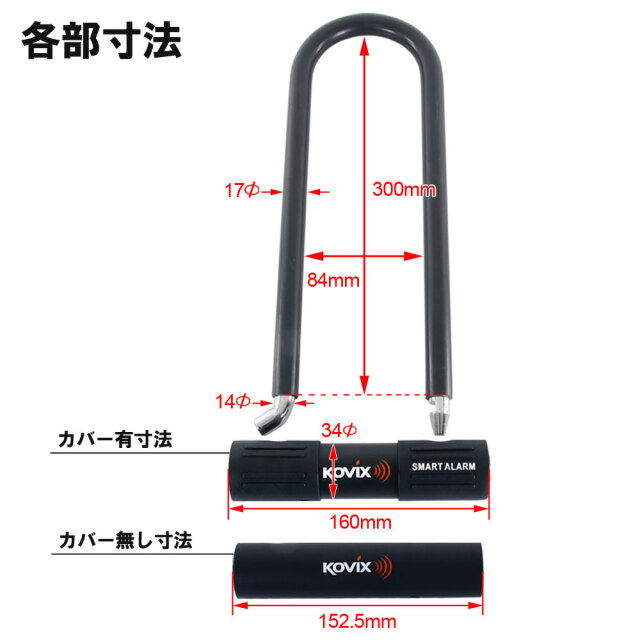 KOVIX コビックス 大音量アラーム付き U字ロック 300mm KTL14-300 盗難防止 防犯 セキュリティ 振動感知 防水 バイク ...