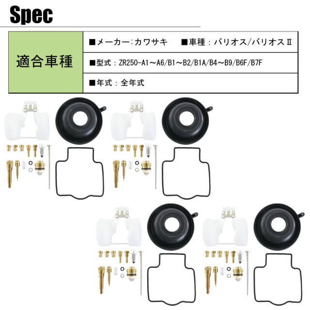 バリオス バリオス2 Zr250 キャブレター リペアキット A1～a6 B1～b2 B4～b9 B6f B7f 燃調 純正互換