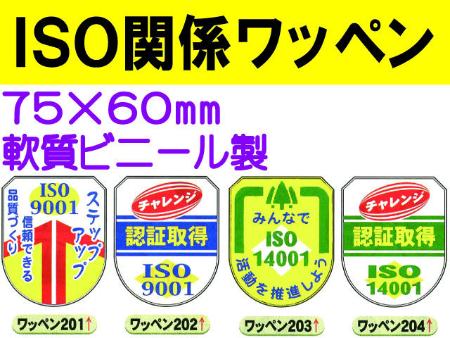 ISO関係ワッペン 業務用資材センター ワークライブ
