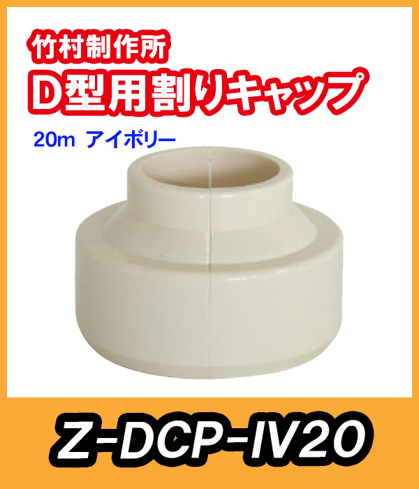 竹村 不凍水栓柱 D-PR・D-PRY・D-PRH用 割キャップ アイボリー Z-DCP-IV20 配管資材・工具の販売店 よろずや清兵衛
