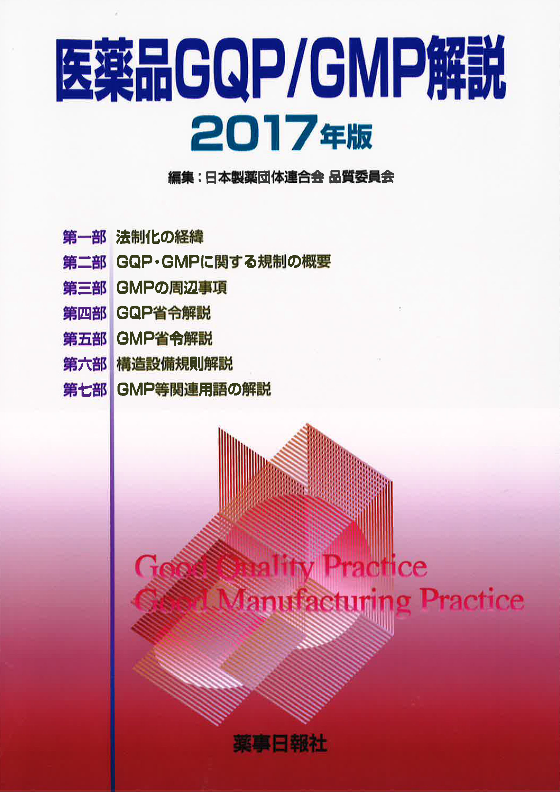 医薬品GQP/GMP解説2017年版 薬事日報社 オンラインショップ