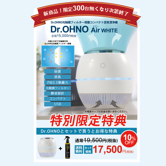 【Dr.オウノ公式サイト】Dr.OHNO Airエアー 光触媒フィルター空気清浄機