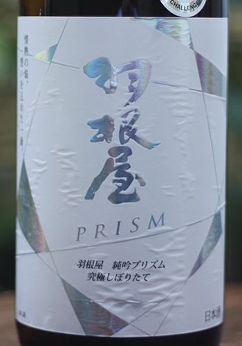 羽根屋（はねや） 純米吟醸 PRISM（プリズム） Green Label 究極しぼりたて 無濾過生原酒 720ml 日本酒・焼酎の通販｜大和屋酒舗