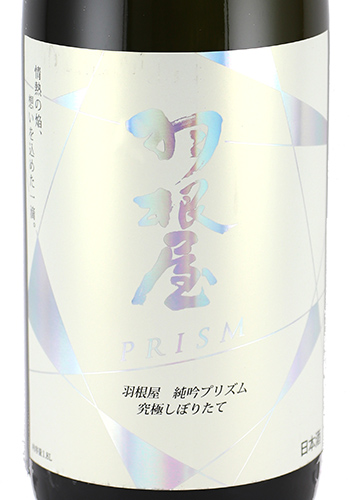 羽根屋（はねや） 純米吟醸 PRISM（プリズム） Hologram Label 究極しぼりたて 無濾過生原酒 720ml 日本酒・焼酎の通販｜大和屋酒舗
