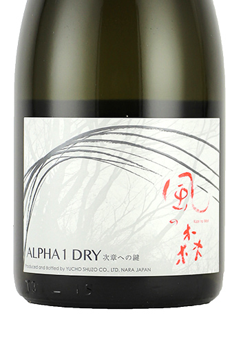 風の森(かぜのもり) ALPHA1（アルファ1） DRY 720ml 日本酒・焼酎の通販｜大和屋酒舗