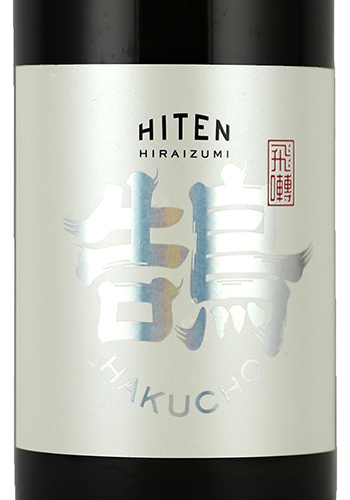 飛良泉（ひらいずみ） 飛囀（ひてん） 鵠(HAKUCHO) Type-A 720ml ｜ 日本酒・焼酎の通販 - 大和屋酒舗