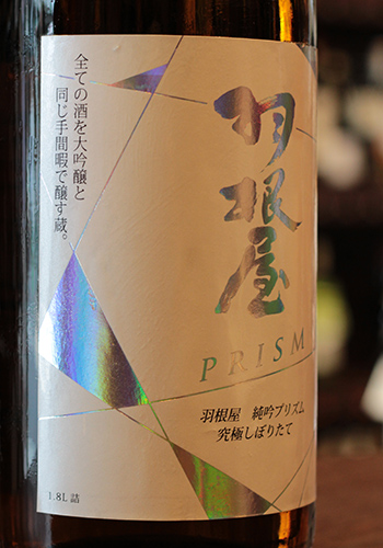 羽根屋（はねや） 純米吟醸 PRISM（プリズム） Blue Label 究極しぼりたて 無濾過生原酒 720ml 日本酒・焼酎の通販｜大和屋酒舗