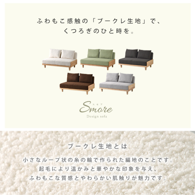 ブークレ生地 ソファ 2．5人掛け スモア 【00-100098】｜激安アウトレット家具通販ワイエムワールド