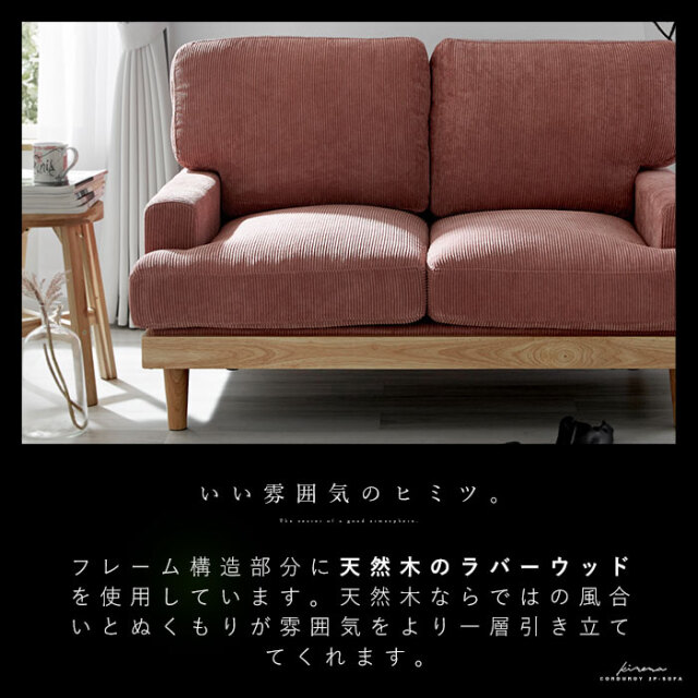 コーデュロイ 2人掛け 2Pソファ キネマ 【19-100027】｜激安アウトレット家具通販ワイエムワールド