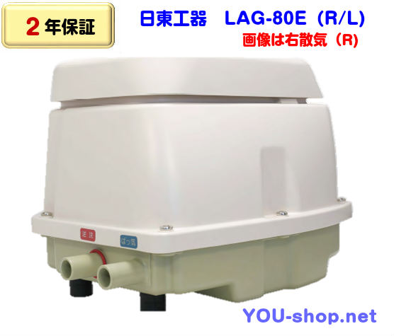 日東工器 LAG-80E（右/左） 浄化槽用ブロワー・機材の専門店 YOU－shop.net