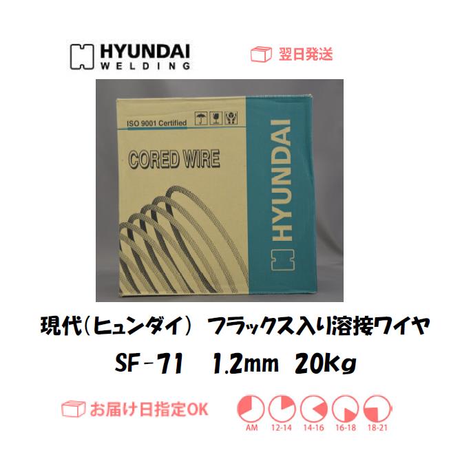 現代（ヒュンダイ） フラックス溶接ワイヤ SF-71 1.2mm