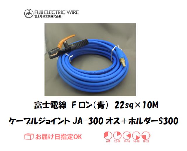 富士電線 溶接用電源ケーブル(キャプタイヤ) Fロン（青）22SQ ケーブルジョイントJA300オス＋溶接棒ホルダーS300